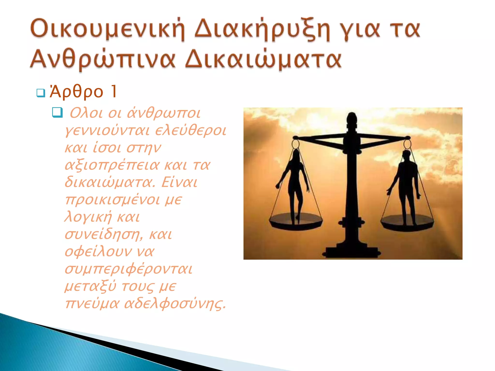 ανθρώπινα δικαιώματα 11 | PPTX