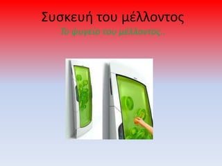 το μελλον 11! | PPTX