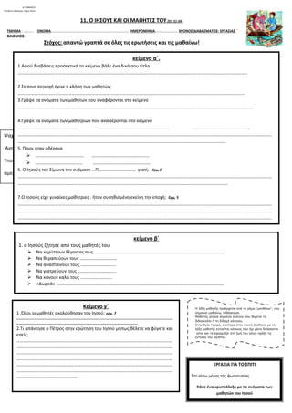 11. ο ιησους και οι μαθητες | DOC