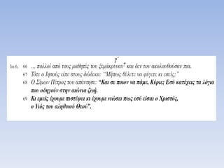11.ο ιησους και οι μαθητες του | PPTX