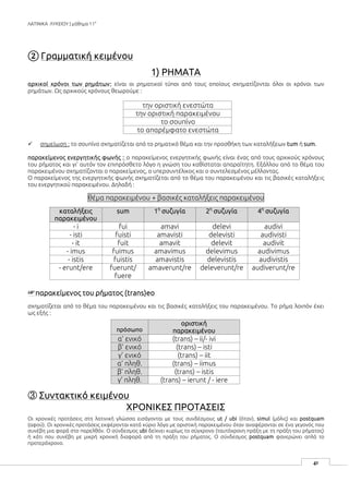 ΛΑΤΙΝΙΚΑ ΛΥΚΕΙΟΥ μάθημα 11ο | PDF