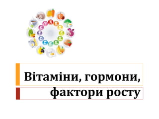 11 вітаміни, гормони, фактори росту | PPT