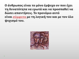 Ερωτήματα σχετικά με τα μεγάλα ζητήματα της ζωής | PPT