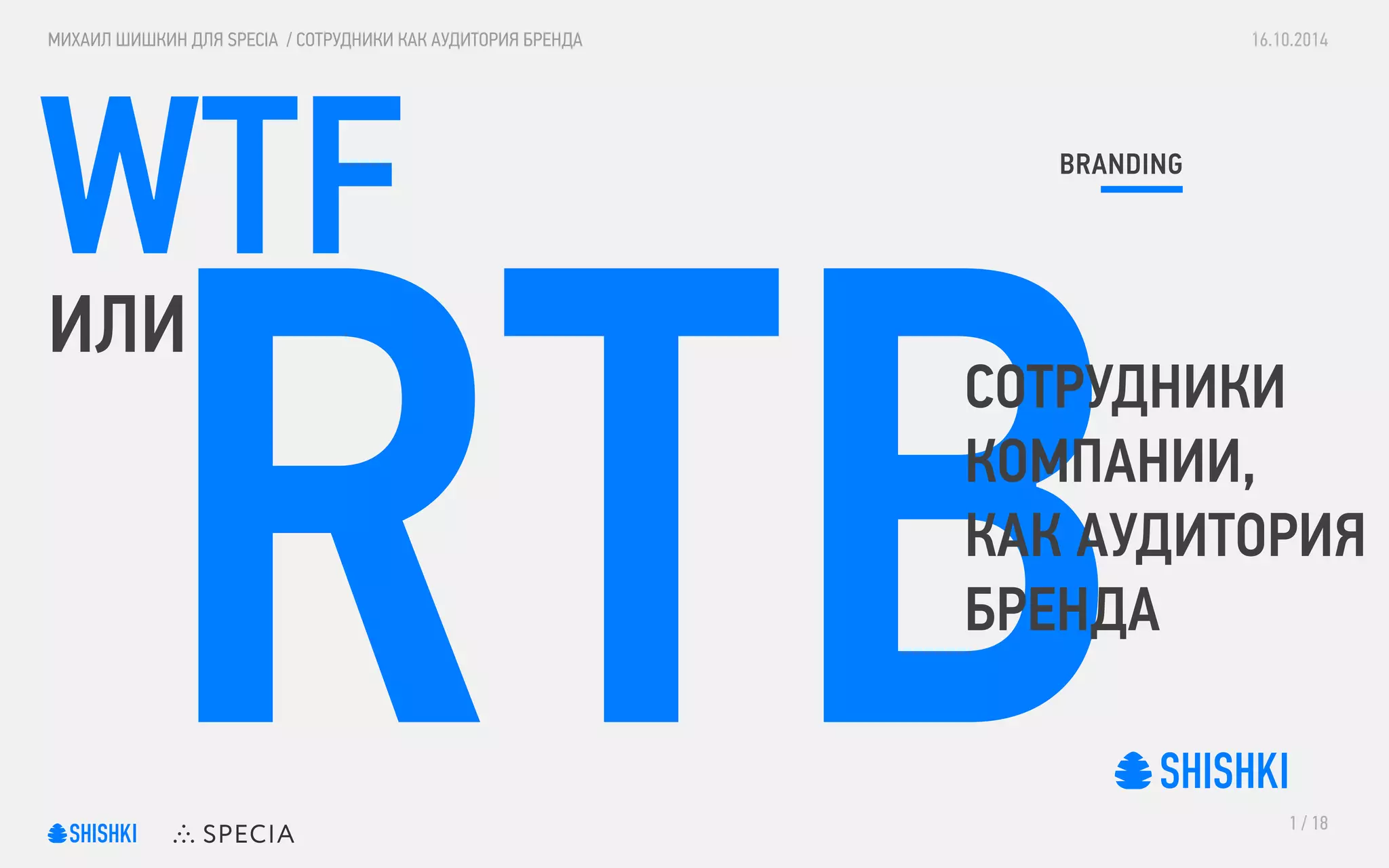 Михаил Шишкин, RTB & WTF. StandUP Marketing, 16\10\2014 | PPT
