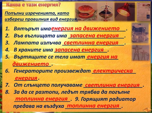 11 Енергия ЧП 4 клас Булвест Ppt