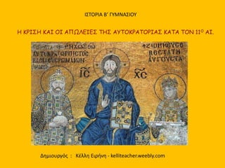 Η κρίση και οι απώλειες της αυτοκρατορίας κατα τον 11ο αι. | PPTX