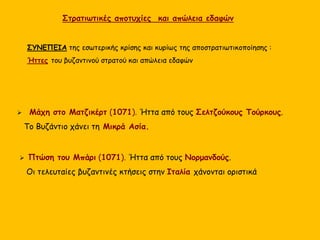 Η κρίση και οι απώλειες της αυτοκρατορίας κατα τον 11ο αι. | PPTX