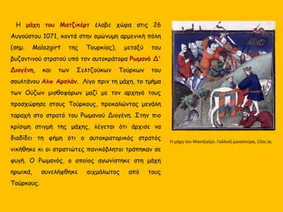 Η κρίση και οι απώλειες της αυτοκρατορίας κατα τον 11ο αι. | PPTX