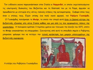Η κρίση και οι απώλειες της αυτοκρατορίας κατα τον 11ο αι. | PPTX