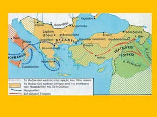 Η κρίση και οι απώλειες της αυτοκρατορίας κατα τον 11ο αι. | PPTX