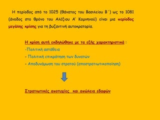 Η κρίση και οι απώλειες της αυτοκρατορίας κατα τον 11ο αι. | PPTX