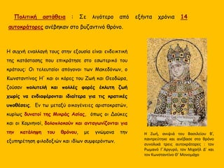 Η κρίση και οι απώλειες της αυτοκρατορίας κατα τον 11ο αι. | PPTX