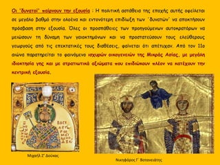 Η κρίση και οι απώλειες της αυτοκρατορίας κατα τον 11ο αι. | PPTX