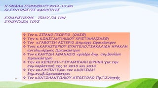 Γυμνασιο μυγδονιας ecomobility 2015 | PPTX