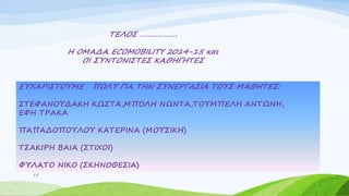 Γυμνασιο μυγδονιας ecomobility 2015 | PPTX