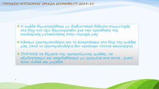 Γυμνασιο μυγδονιας ecomobility 2015 | PPTX