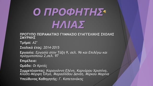 εργασια θρησκευτικων-προφητης-ηλιας-καραγιαννη-καρναρου-κλαδη ...