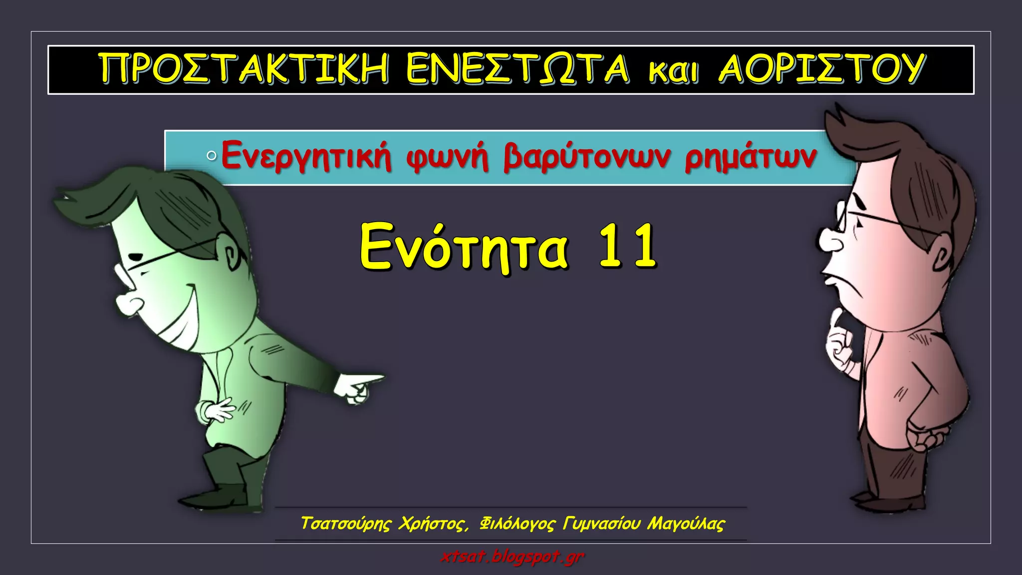 Σχηματισμός Προστακτικής ενεργητικής φωνής βαρύτονων ρημάτων, ενότητες ...