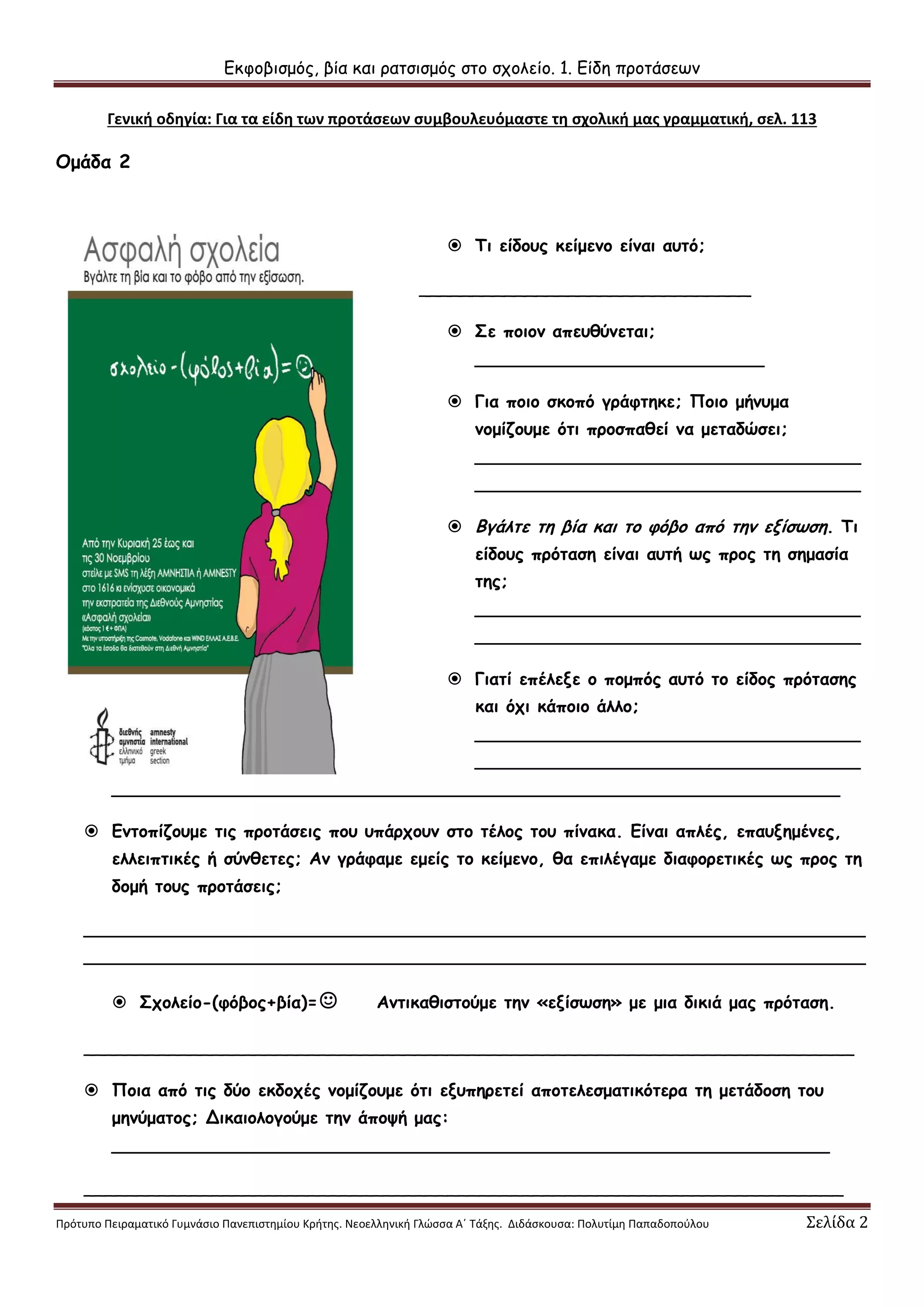 ΕΚΦΟΒΙΣΜΟΣ, ΒΙΑ ΚΑΙ ΡΑΤΣΙΣΜΟΣ ΣΤΟ ΣΧΟΛΕΙΟ-1-ΕΙΔΗ ΠΡΟΤΑΣΕΩΝ-ΦΥΛΛΑ ...