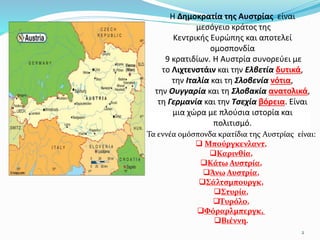 Γνωρίζω την Αυστρία | PPTX