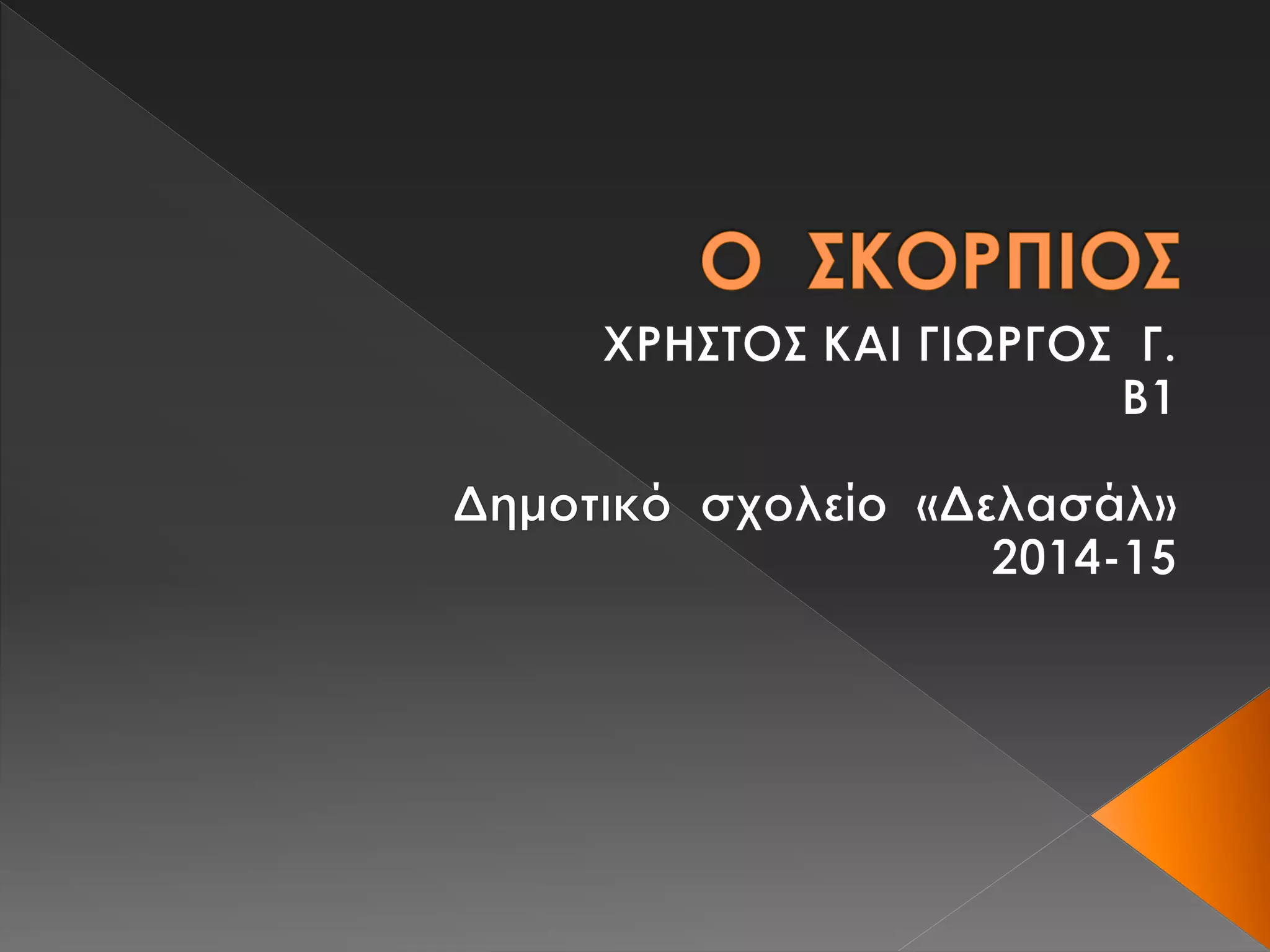ΣΚΟΡΠΙΟΣ | PPTX