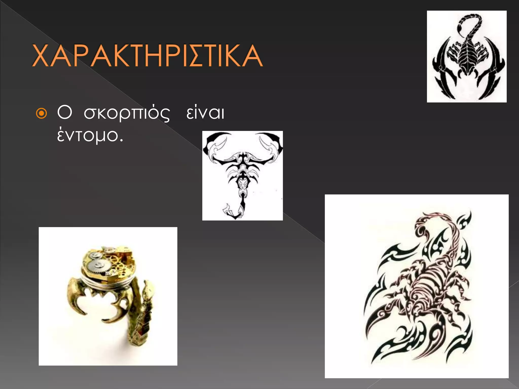 ΣΚΟΡΠΙΟΣ | PPTX