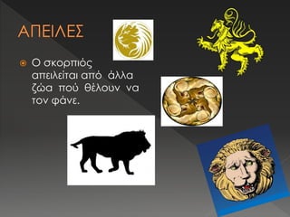 ΣΚΟΡΠΙΟΣ | PPTX