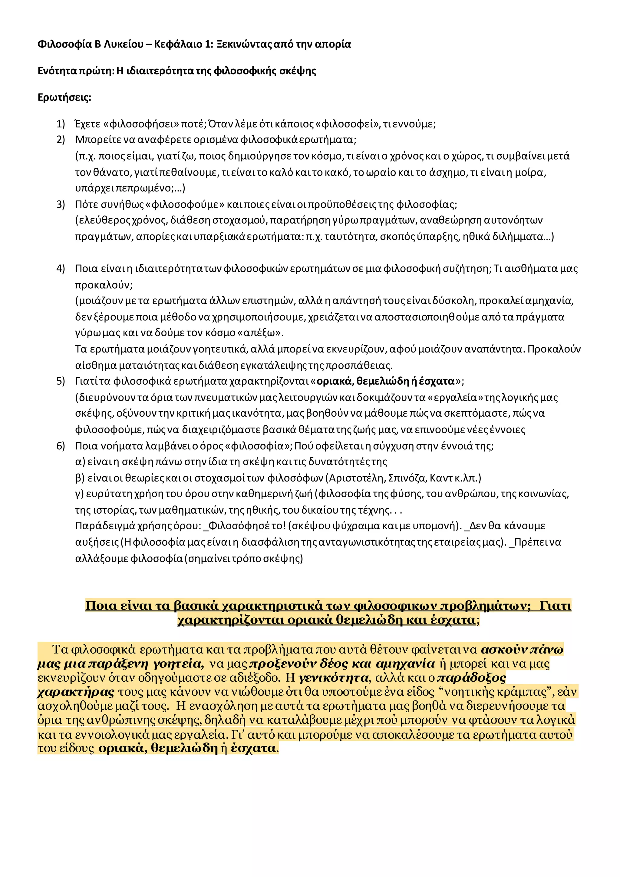 κεφ 1 ενότητα 1 | DOCX