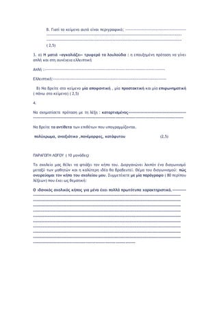 διαγωνισμα 1ου τριμηνου στο μαθημα της νεοελληνικης γλωσσας, ταξη Α | DOCX