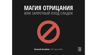 Магия отрицания или запретный плод сладок | PPT
