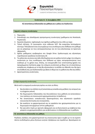 σημειώσεις συνάντηση 11 | DOCX