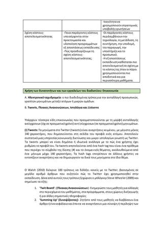 σημειώσεις συνάντηση 11 | DOCX