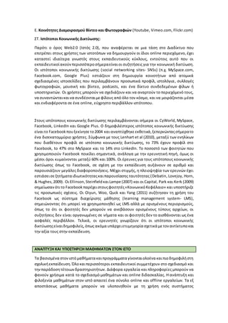 σημειώσεις συνάντηση 11 | DOCX