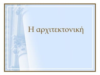 11. κλασική τέχνη | PPT