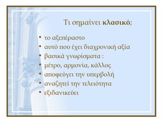 11. κλασική τέχνη | PPT