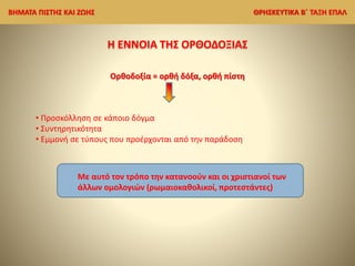 11 τι ειναι ορθοδοξια; | PPTX