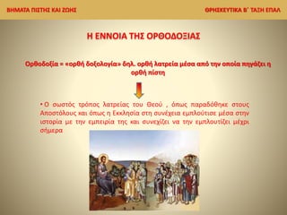 11 τι ειναι ορθοδοξια; | PPTX