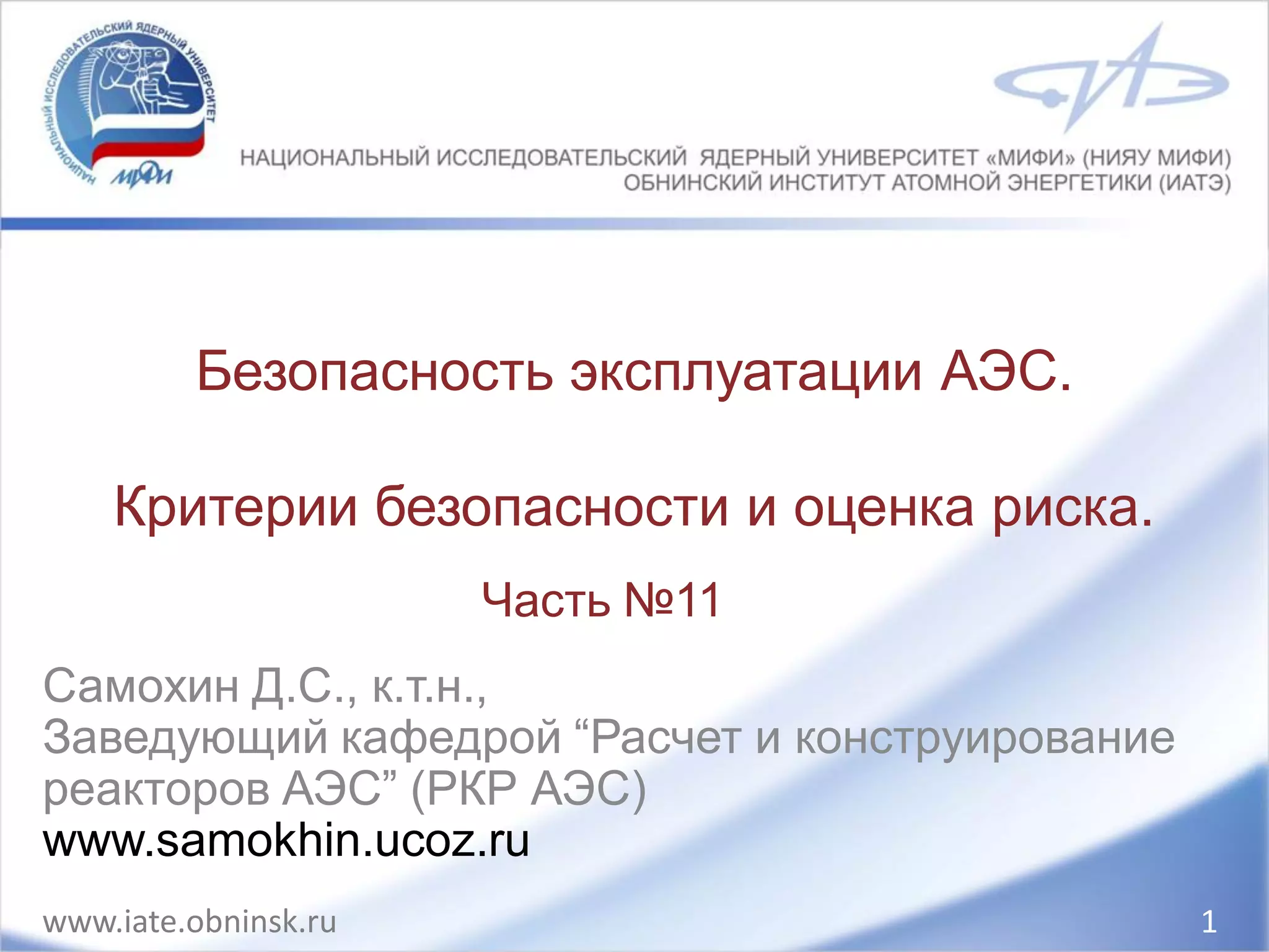 Safety of nuclear power plant operation. Lecture 11. | PPT