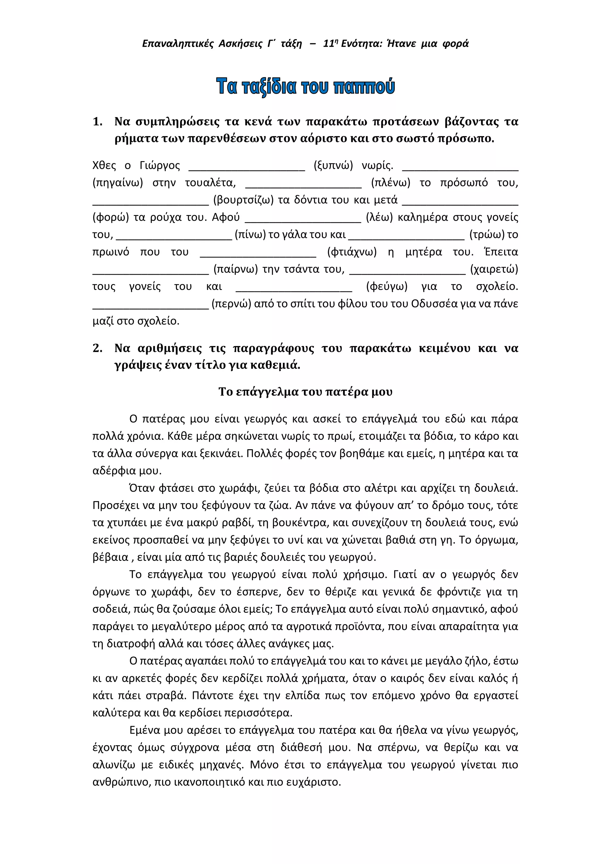 Επαναληπτικές Ασκήσεις Γλώσσας Γ' Τάξη - 11η Ενότητα: Ήτανε μια φορά | PDF