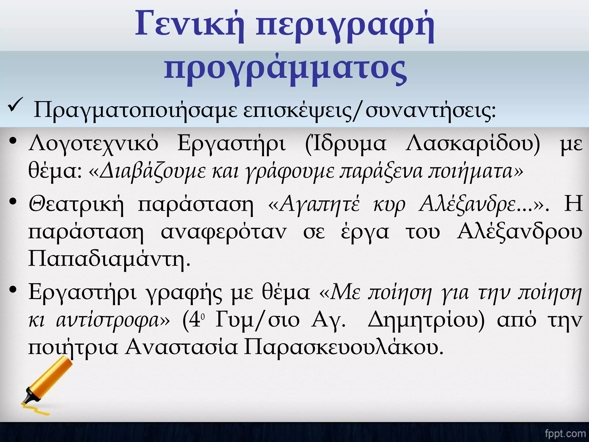 Η περιπέτεια της δημιουργίας: Τέχνη και Λογοτεχνία | PPT