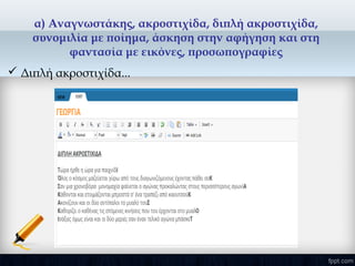 Η περιπέτεια της δημιουργίας: Τέχνη και Λογοτεχνία | PPT