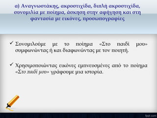 Η περιπέτεια της δημιουργίας: Τέχνη και Λογοτεχνία | PPT