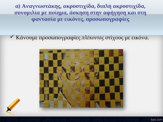 Η περιπέτεια της δημιουργίας: Τέχνη και Λογοτεχνία | PPT