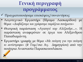 Η περιπέτεια της δημιουργίας: Τέχνη και Λογοτεχνία | PPT