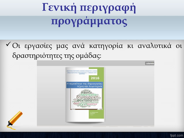 Η περιπέτεια της δημιουργίας: Τέχνη και Λογοτεχνία | PPT
