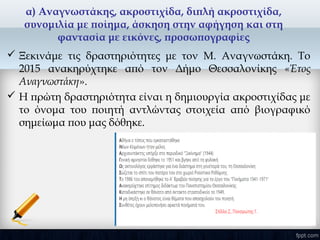 Η περιπέτεια της δημιουργίας: Τέχνη και Λογοτεχνία | PPT