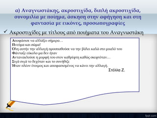 Η περιπέτεια της δημιουργίας: Τέχνη και Λογοτεχνία | PPT