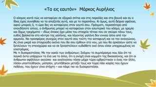 Η ιδιαιτερότητα της φιλοσοφικής σκέψης, Κεφάλαιο 1, Ενότητα 1η | PPTX