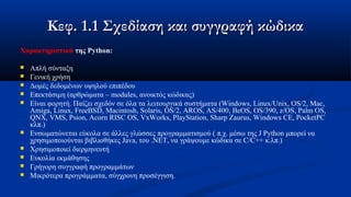Python. 1 1 σχεδίαση και συγγραφή κώδικα | PPT
