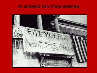11 το χρονικο των τριων ημερων | PPT
